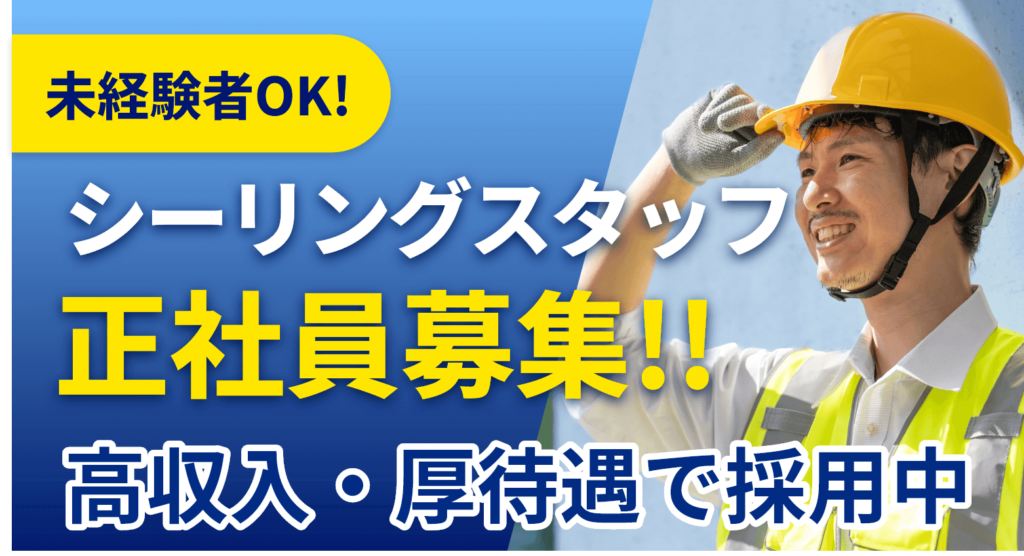 株式会社MTS | 未経験者・経験者ともに歓迎！シーリングスタッフ募集中「株式会社MTS」